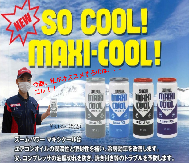 夏のオススメMAXI-COOL｜ダイハツ千葉販売株式会社