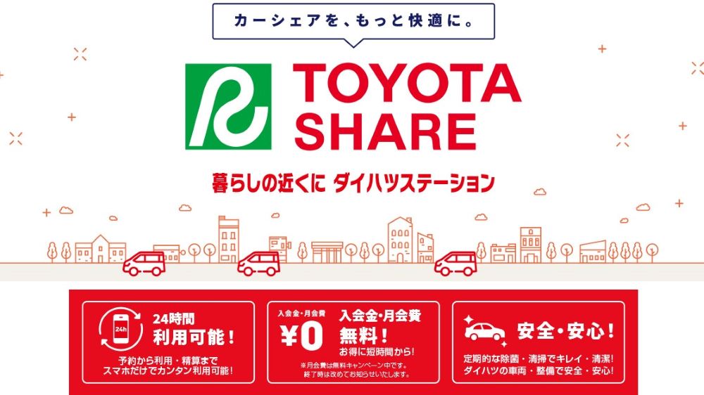 TOYOTASHAREって知ってる？｜ダイハツ千葉販売株式会社